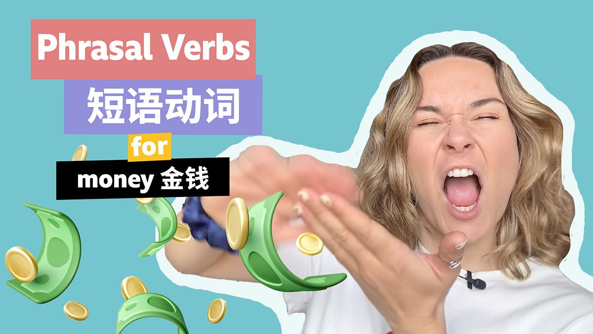 BBC Learning English - 短语动词 / Phrasal verbs for money 与 “金钱” 相关的短语动词