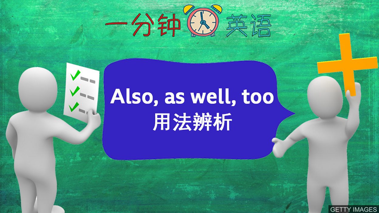 BBC Learning English - 一分钟英语