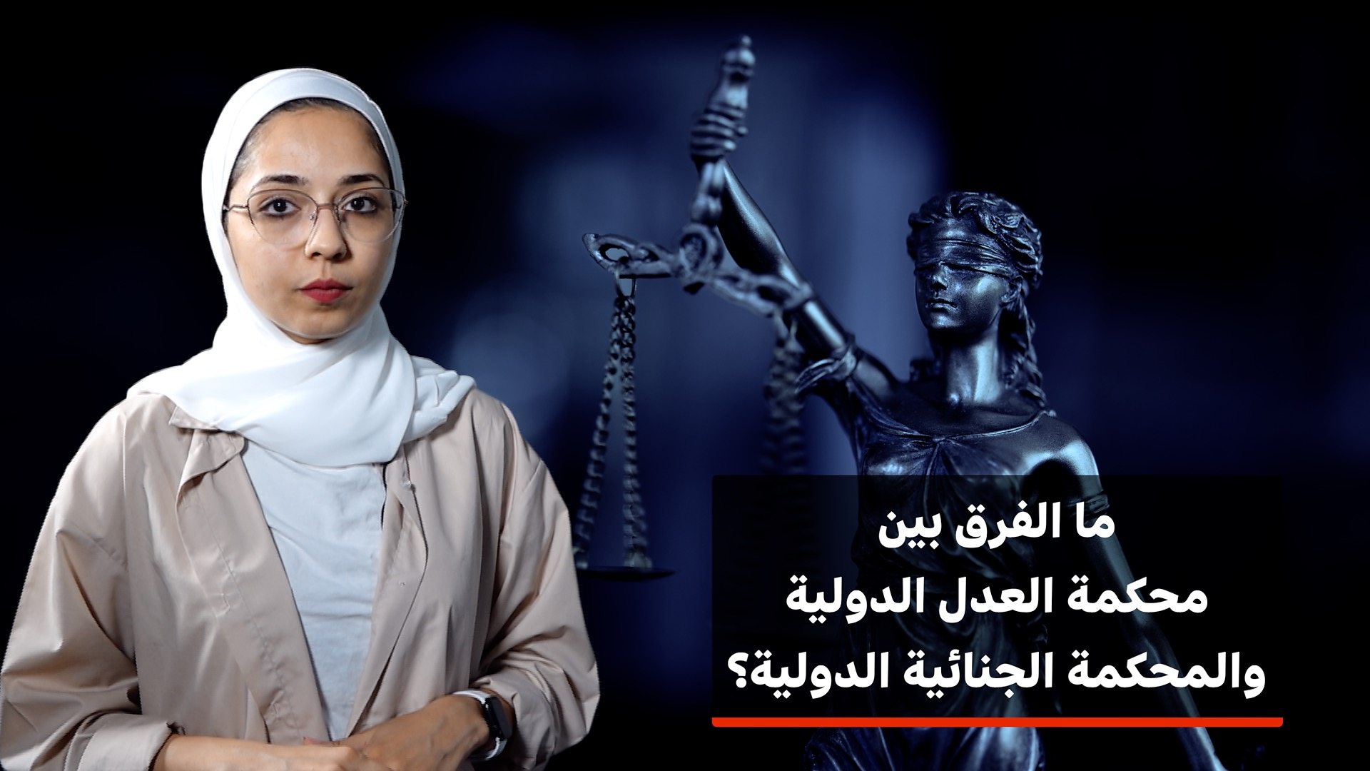 بي بي سي عربي ما الفرق بين المحكمة الجنائية الدولية ومحكمة العدل الدولية؟