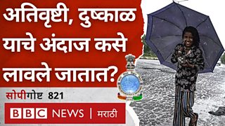 अतिवृष्टी, दुष्काळ याचे अंदाज कसे लावले जातात? #सोपीगोष्टी - BBC News मराठी