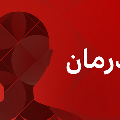 Darman - درمان - Dari - BBC News دری