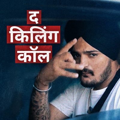 The Killing Call: सिद्धू मूसेवाला - बढ़ते दुश्मन Ep4 - INVESTIGATION ...