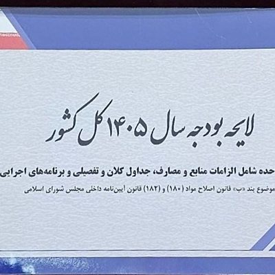 لایحۀ بودجۀ ۱۴۰۵ تاکجا با وضعیت اقتصادی ایران سازگار است؟ - صفحه ۲ ...