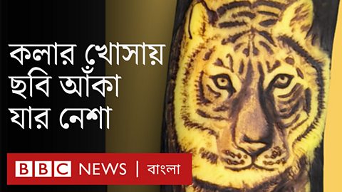শিল্প: কলার খোসায় ছবি আঁকা যার নেশা - BBC News বাংলা