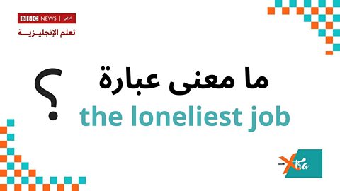 إكسترا إنجليش: ما معنى عبارة the loneliest job ؟ - BBC News عربي