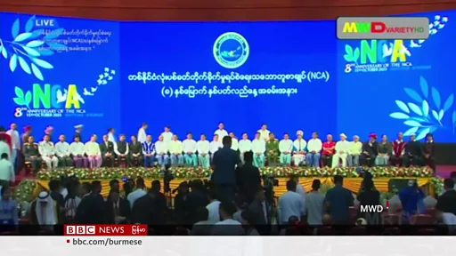 NCA အားသာ အားနည်းချက် နေပြည်တော်မှာ ဆွေးနွေး - BBC News မြန်မာ
