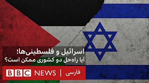 اسرائیل و فلسطینیها؛ آیا راهحل دو کشوری دوباره در دستور کار قرار