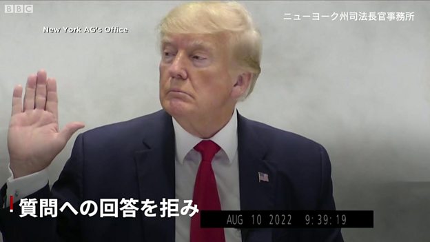 トランプ氏、繰り返し「黙秘権」を行使 宣誓証言の映像公開 Bbcニュース