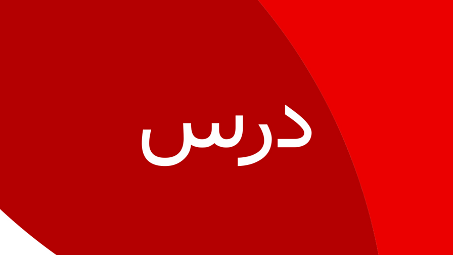 BBC Dari TV - درس - Episode guide