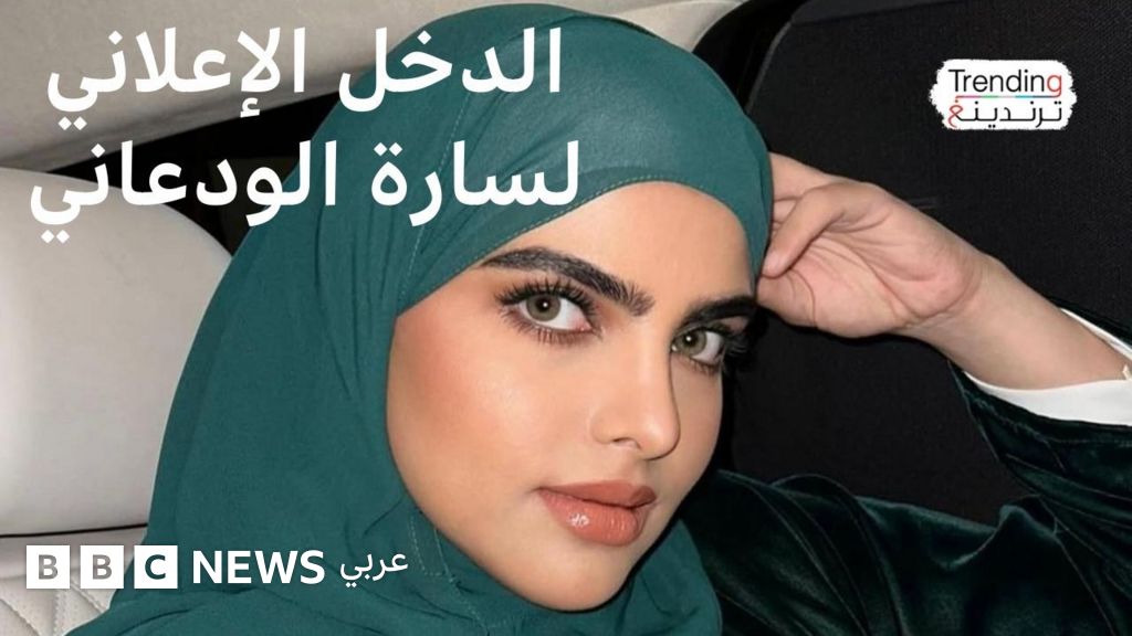 الدخل الإعلاني لسارة الودعاني يثير جدلا - BBC News عربي