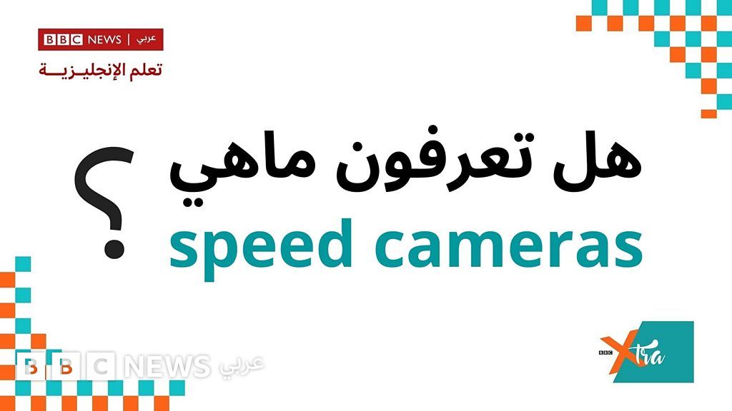 إكسترا إنجليش: هل تعرفون ماهي speed cameras؟ - BBC News عربي