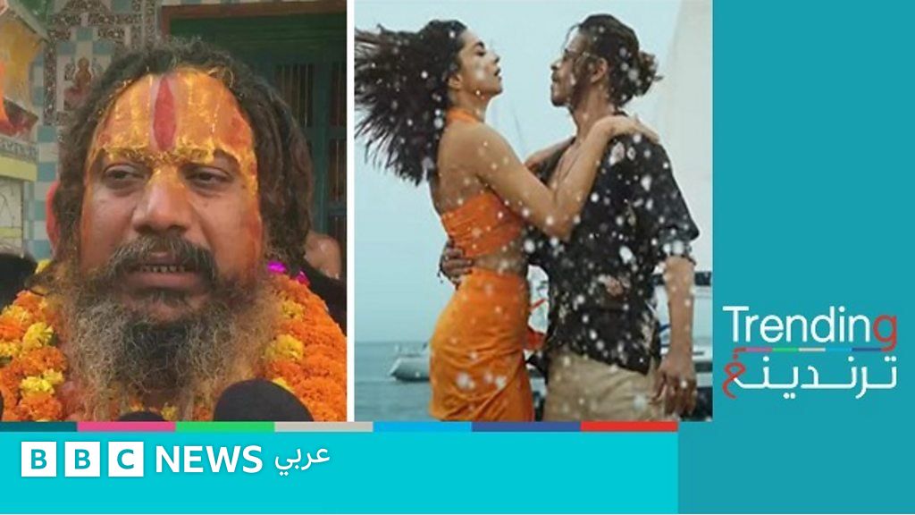 شاروخان يتعرض للتهديد بسبب اللون البرتقالي - BBC News عربي