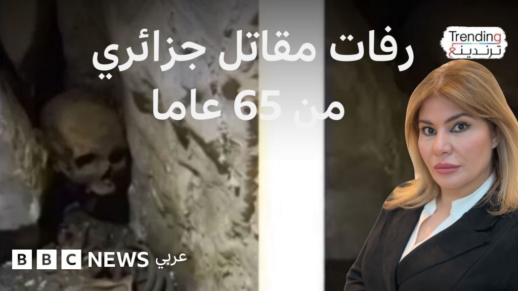 العثور على رفات مقاوم داخل مغارة بعد 63 سنة من استقلال الجزائر - BBC News عربي