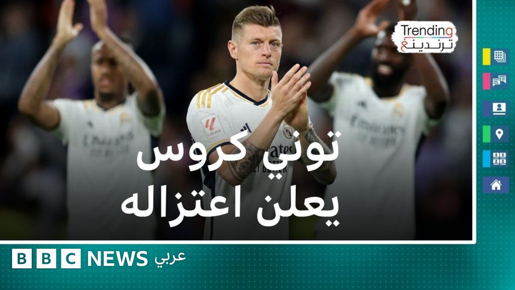 نجم ريال مدريد توني كروس يعلن اعتزاله كرة القدم Bbc News عربي