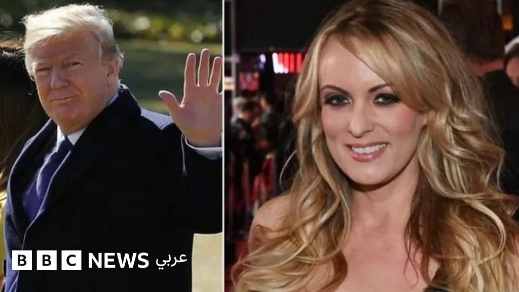 دونالد ترامب كيف تكشفت قصة الرئيس الأمريكي السابق ‪و‬ستورمي دانيلز