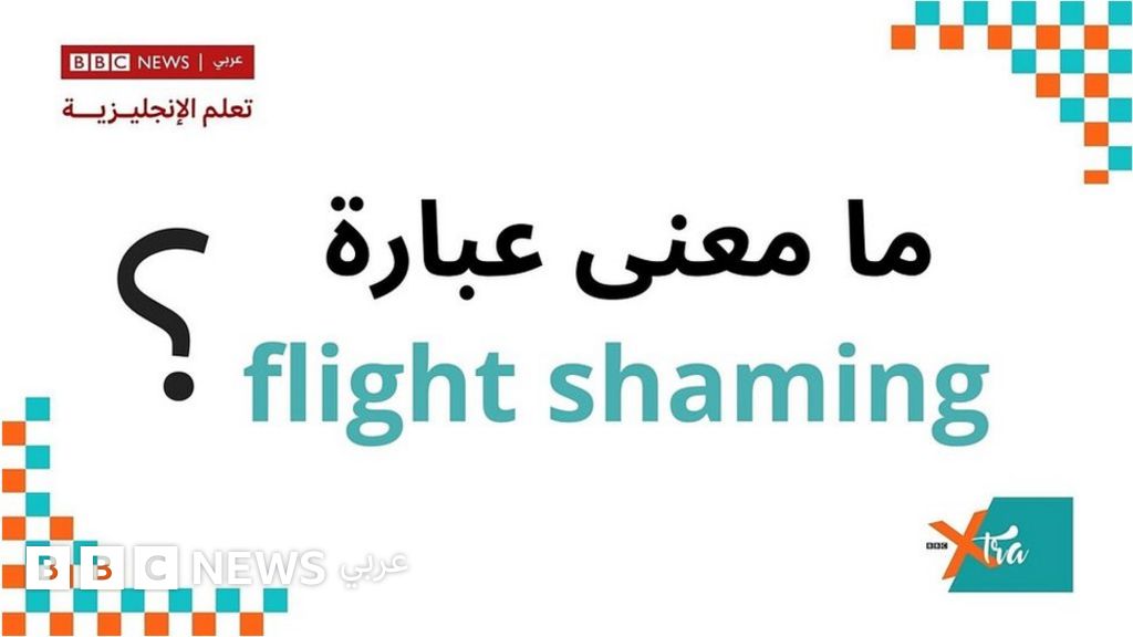 إكسترا إنجليش: ما معنى عبارة Flight Shaming؟ - BBC News عربي