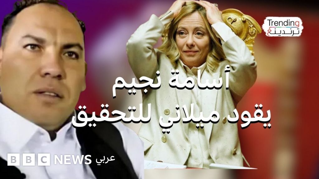 التحقيق مع ميلوني على خلفية ترحيل الليبي أسامة نجيم - BBC News عربي