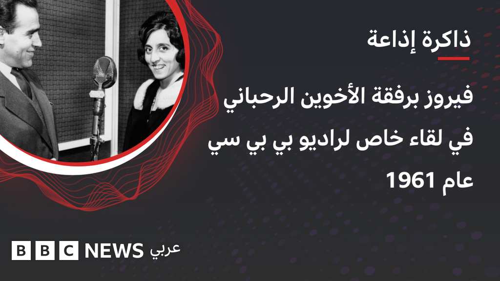 Fayrouz: The Lebanese singer and the brothers Assi Rahbani and Mansour ...