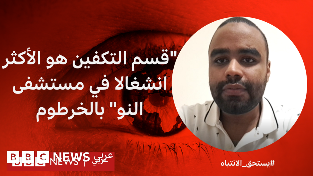 الحرب في السودان قسم التكفين هو الأكثر انشغالا في مستشفى النو في