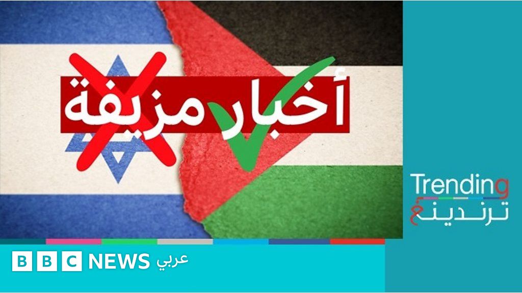صور مزيفة من إسرائيل وغزة بعد هجوم حركة حماس Bbc News عربي