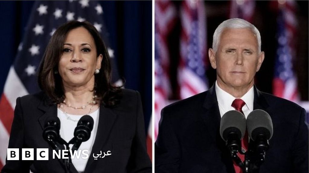 الانتخابات الأمريكية 2020 ما أهمية المناظرة بين مايك بنس وكامالا هاريس