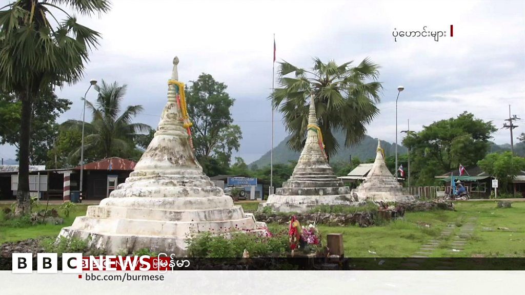 ဘုရားသုံးဆူမှာ စစ်ကောင်စီ ယန္တရား ရပ်ဆိုင်းပြီလို့ ဒေသခံတွေပြော Bbc