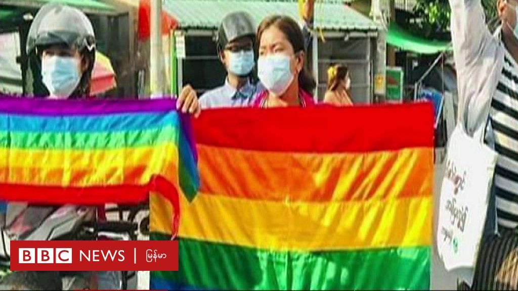 အာဏာသိမ်း ဆန့်ကျင်သူ Lgbt တွေ ပိုဖိနှိပ်ခံရ Bbc News မြန်မာ