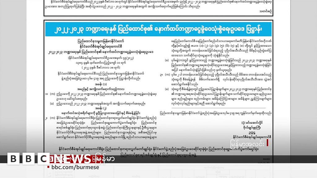 ကာကွယ်ရေးဘတ်ဂျက် စစ်ကောင်စီ တိုးမြှင့်သုံးစွဲ Bbc News မြန်မာ