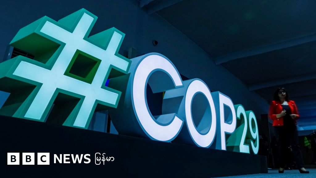 ဒီနှစ် COP29 ရာသီဥတု ထိပ်သီးညီလာခံက ဘာတွေ အောင်မြင်နိုင်လဲ - BBC News မြန်မာ
