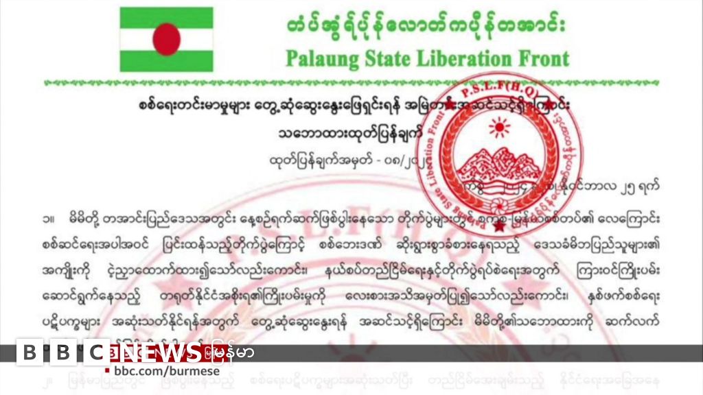 Tnla က စစ်ကောင်စီနဲ့ ဆွေးနွေးဖို့ အသင့်ရှိကြောင်း ထုတ်ပြန် Bbc News မ