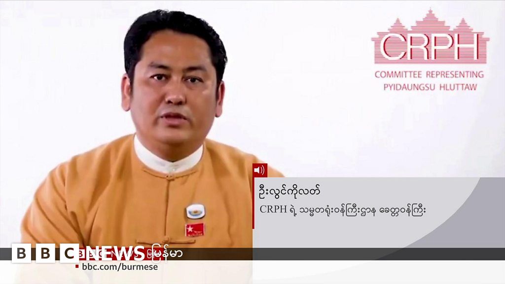 CRPH က ဖွဲ့တဲ့ အစိုးရ အဖွဲ့မှာ ခေတ္တ ပြည်ထောင်စုဝန်ကြီး လေးယောက် ပါဝင ...