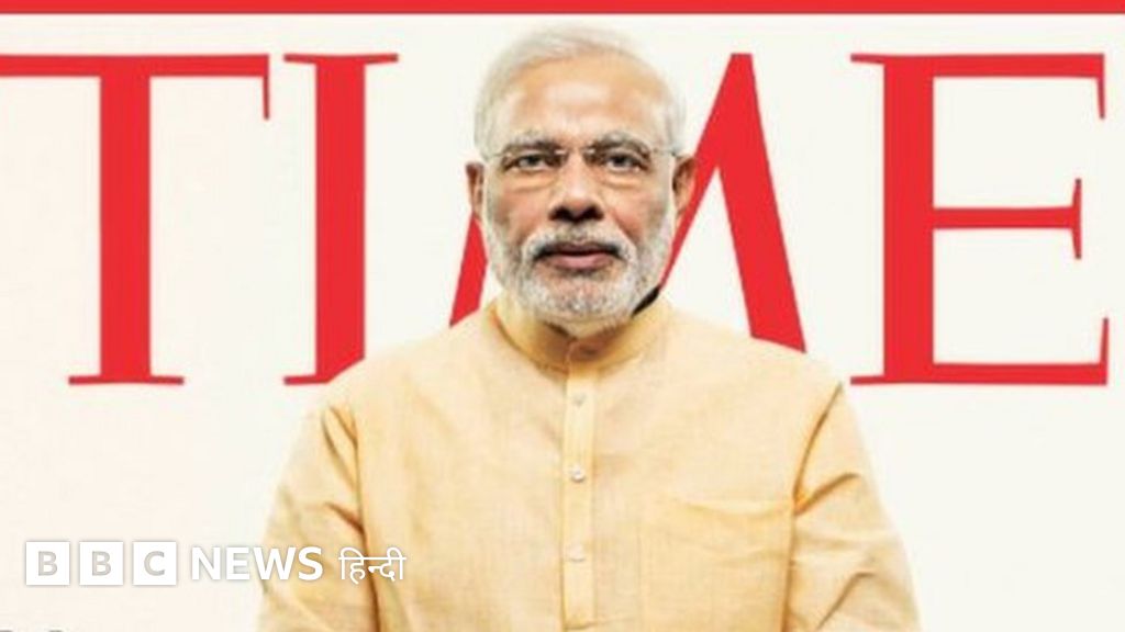 मोदी की हवा विदेशी मीडिया में कैसे बदलती है - BBC News हिंदी