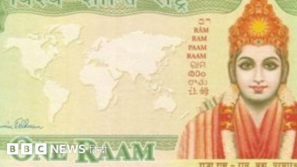 क्या अमरीका और नीदरलैंड में चलती है ‘राम मुद्रा’ - BBC News हिंदी