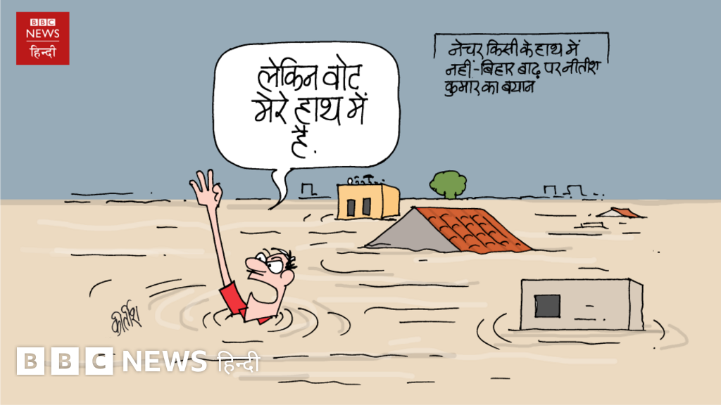 Cartoon of the day: ये बात भी ठीके है! - BBC News हिंदी