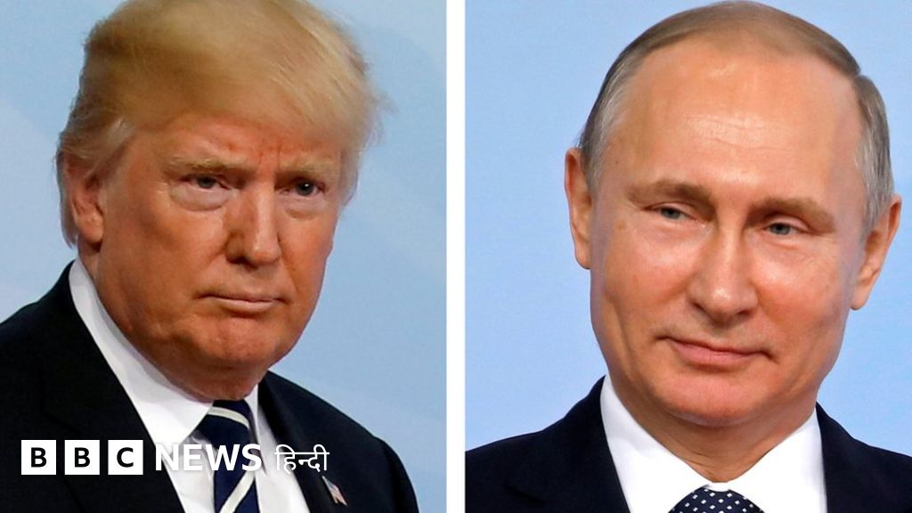 क्या डोनल्ड ट्रंप को समझने में चूक गए पुतिन? - BBC News हिंदी