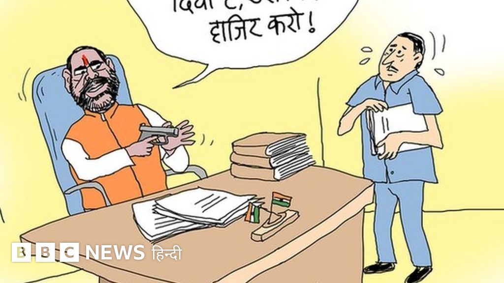 कार्टून: जो छुट्टी पर जाएंगे, नक्सली कहलाएंगे? - BBC News हिंदी