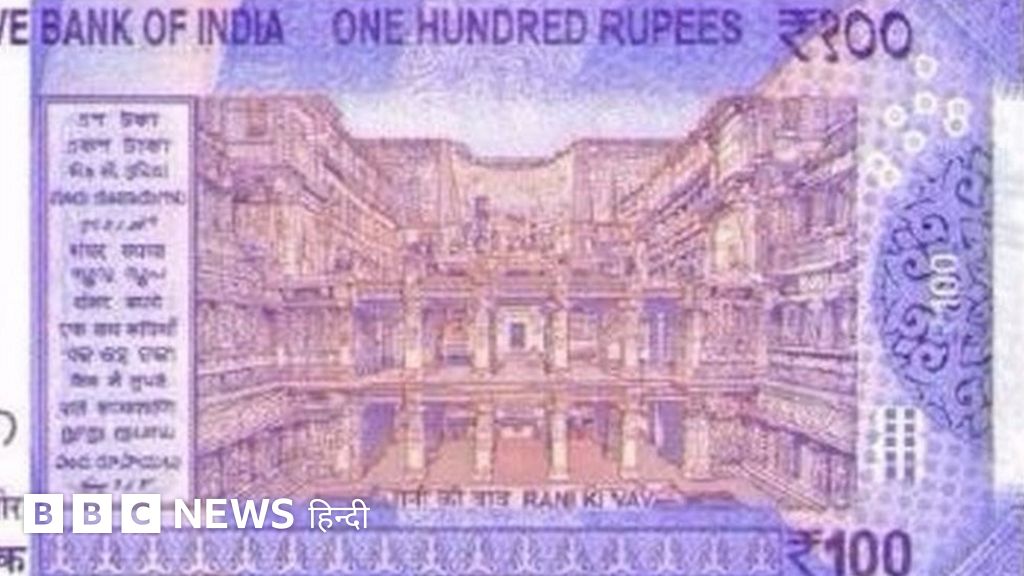 100 रुपये के नए नोट का क्या है गुजरात कनेक्शन? - BBC News हिंदी