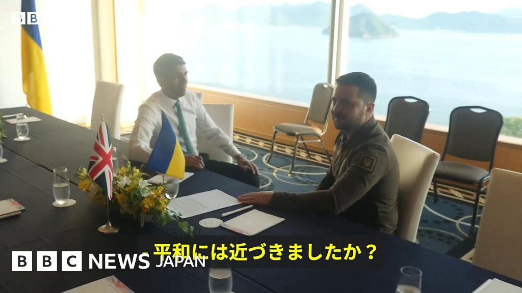 ゼレンスキー氏来日、複数首脳と相次ぎ会談 G7で注目の的 - BBCニュース