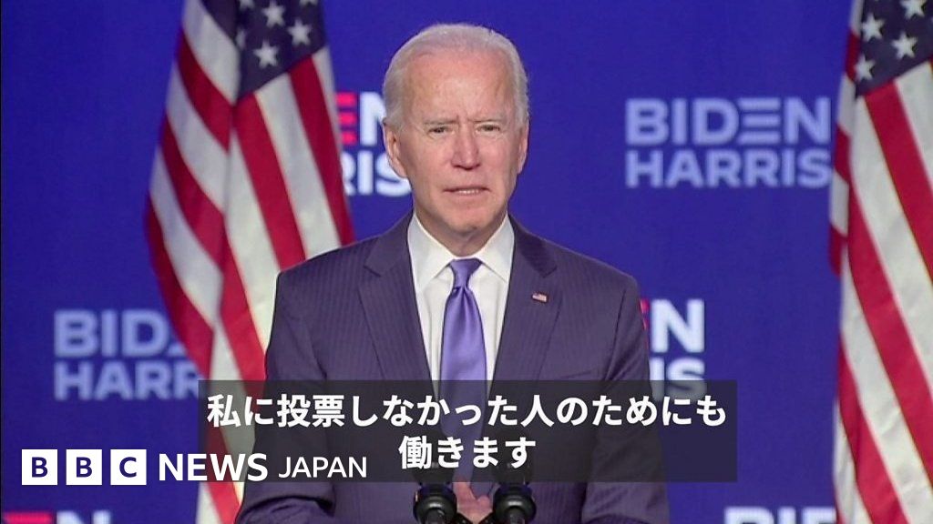 【米大統領選2020】 バイデン氏「この選挙に勝つ」 融和と協調訴え Bbcニュース