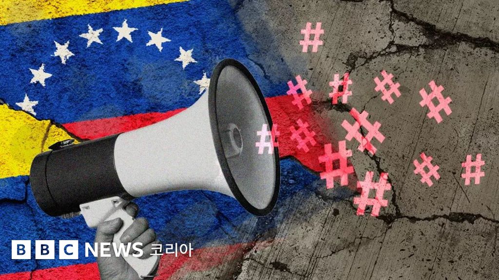 베네수엘라: 돈을 받고 SNS 국가 선전을 거드는 사람들 - BBC News 코리아