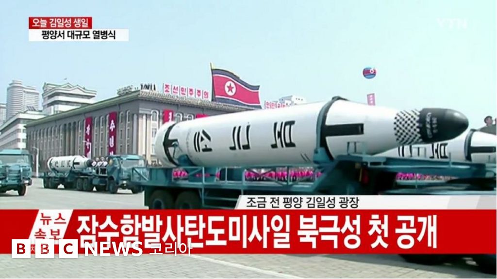 북한: 북한 '한국 SLBM 걸음마 단계, 부실하고 서툰 무기' - BBC News 코리아