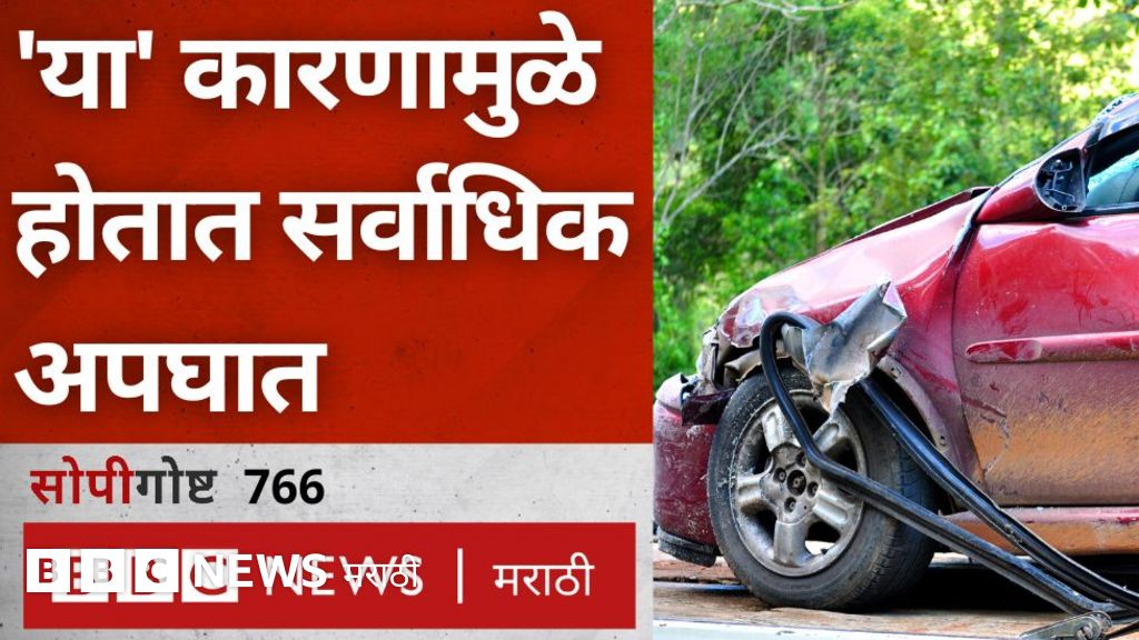 भारतात रस्ते अपघात का होतात? ते टाळायचे कसे? सोपी गोष्ट 766 - BBC News मराठी