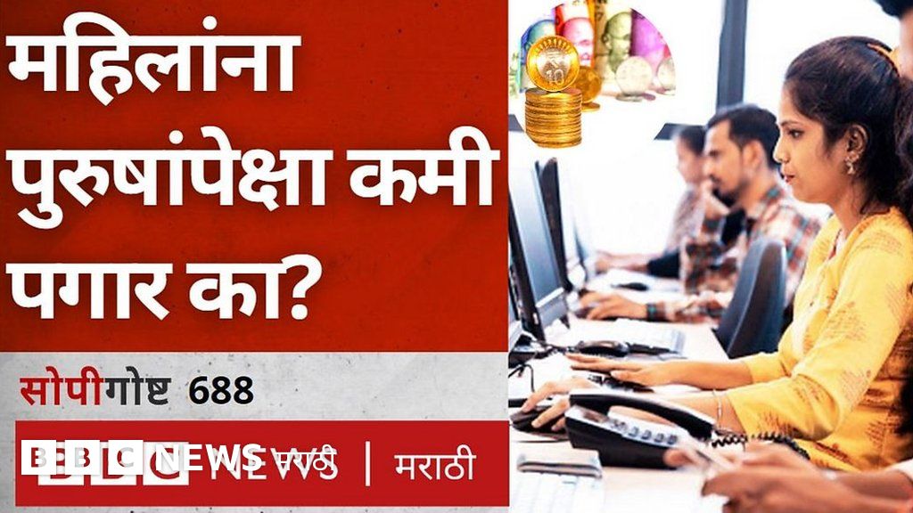 भारतात पुरुषांच्या तुलनेत स्त्रियांना वेतन कमी का मिळतं?। सोपी गोष्ट ...