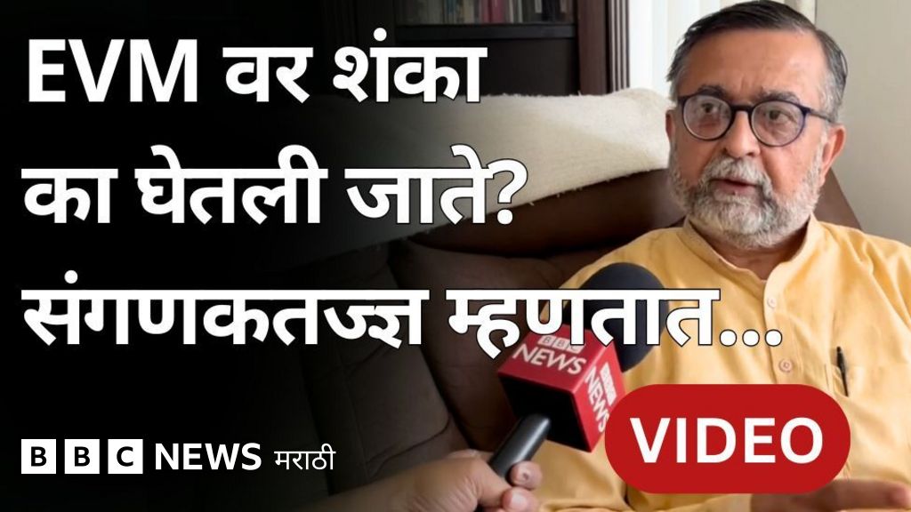 EVM वर शंका का घेतली जाते? संगणकतज्ज्ञ माधव देशपांडेंची सविस्तर मुलाखत - BBC News मराठी