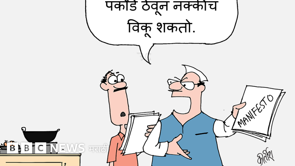 आश्वासनं द्यायची असतात - आजचं कार्टून - BBC News मराठी