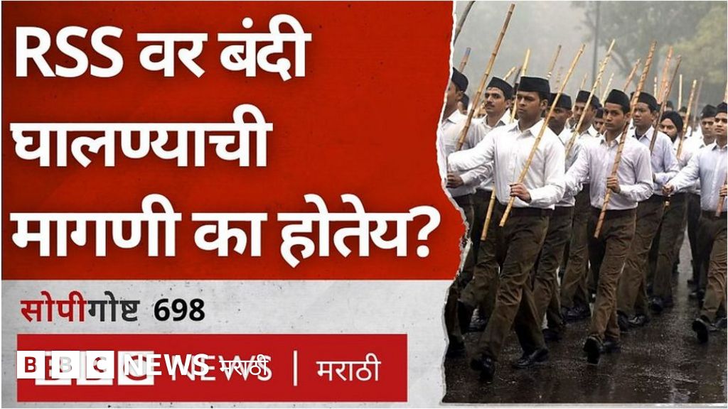 RSS वर बंदी घालण्याची मागणी का केली जात आहे? - BBC News मराठी