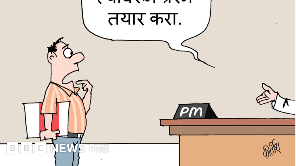 आजचं कार्टून : असं नाही होऊ शकत का, की... - BBC News मराठी