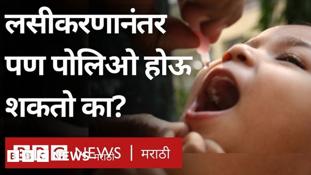 World Polio Day : पोलिओची लस मुलांना अनेकदा का द्यावी लागते? - BBC News ...