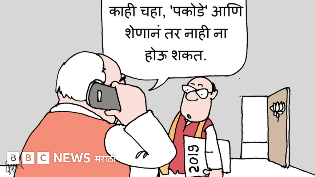 आजचं कार्टून - BBC News मराठी