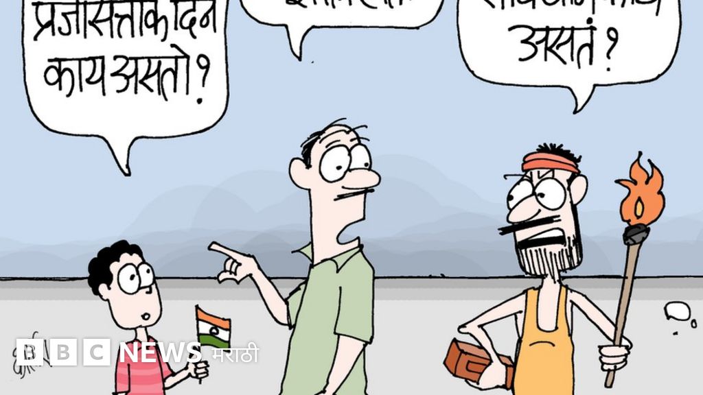 आजचं कार्टून - BBC News मराठी